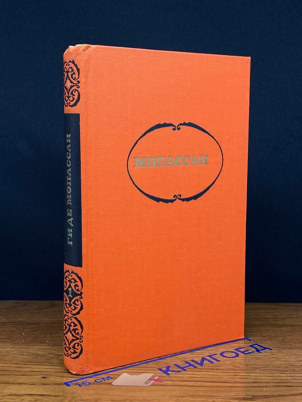 Книга. Мопассан. Собрание сочинений в семи томах. Том 1 1977 (2043794038413)