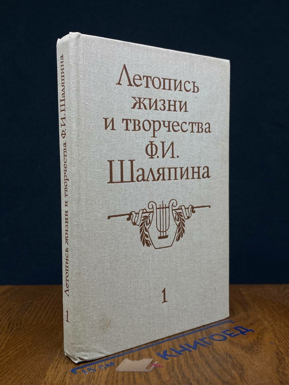 Книга. Летопись жизни и творчества Ф. И. Шаляпина. Книга 1 1988 (2043777361279)