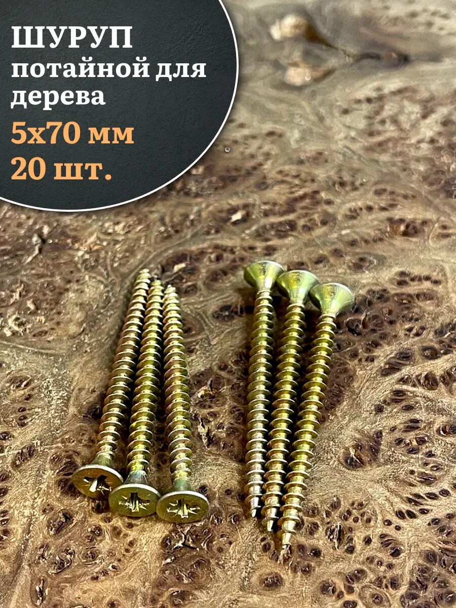 Шуруп саморез потайной для дерева 5х70 ЖЦ, 20 шт.