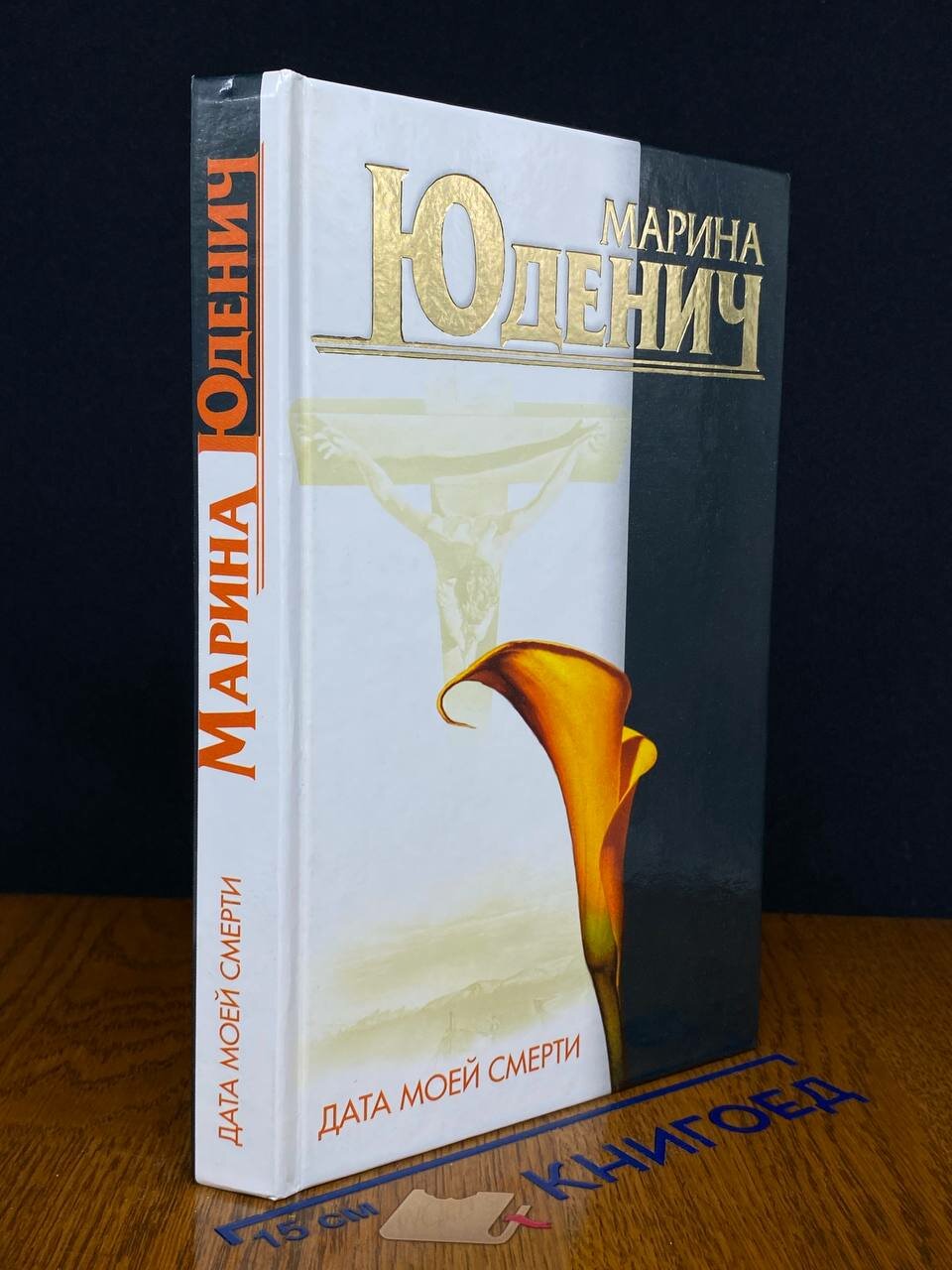 Книга. Дата моей смерти 2001 (2043903296673)
