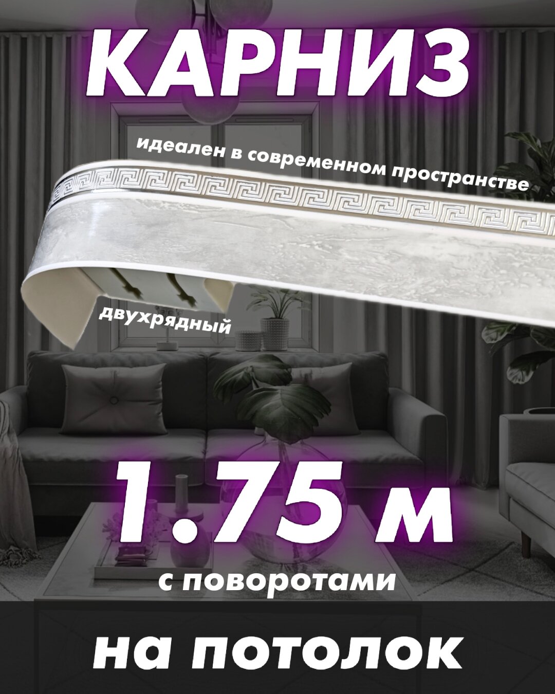 Гардина 2 ряда 175 см белая серебристая составная твоя зона комфорта