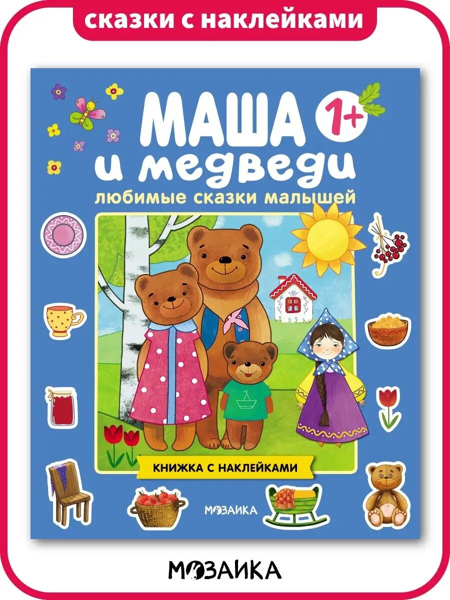 Книжки с наклейками Маша и медведи мозаика kids для малышей со сказками, обучение и развитие для самых маленьких