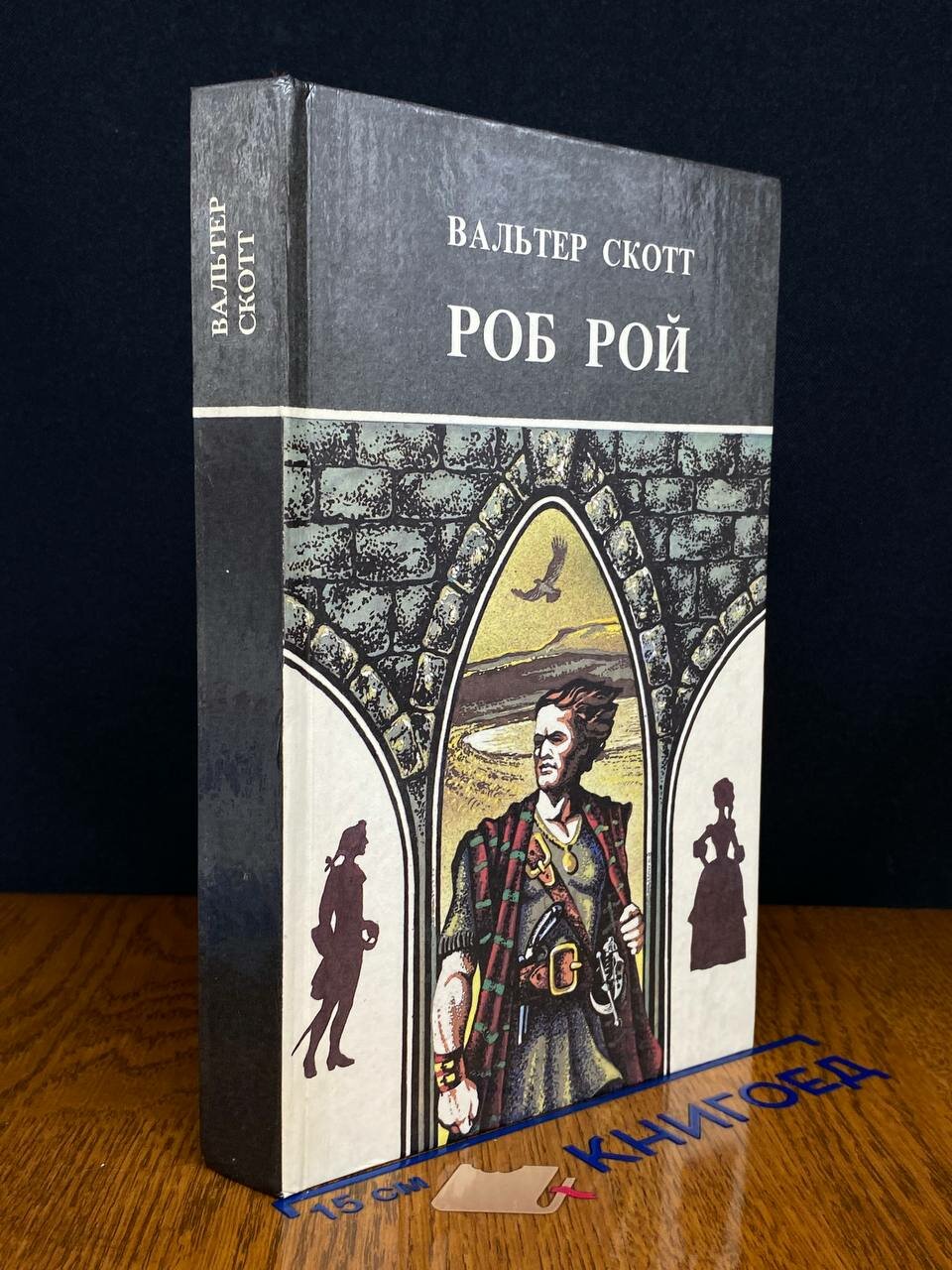 Книга. Роб Рой 1989 (2043981237407)