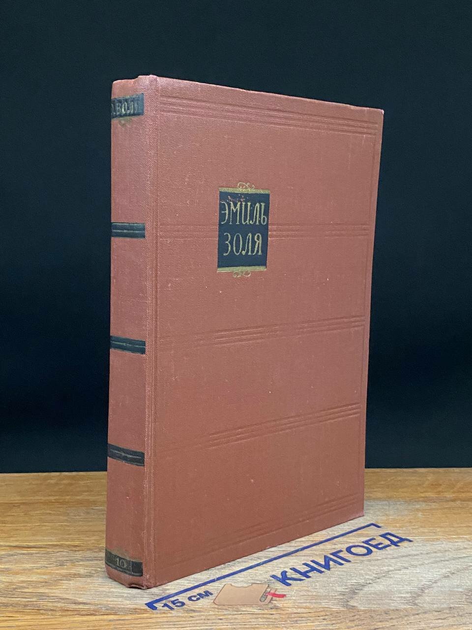 Книга. Э. Золя. Собрание сочинений в 18 томах. Том 10 1957 (2043936212404)