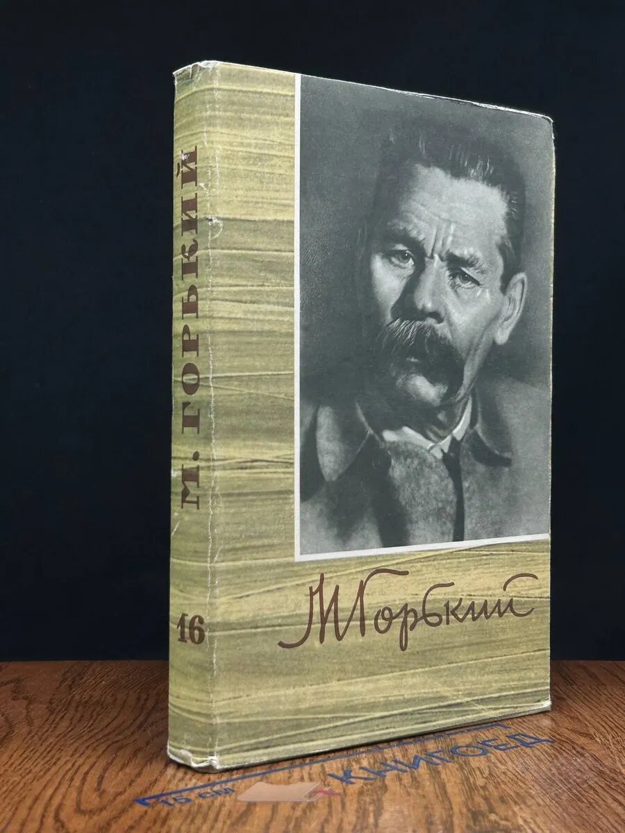 Книга. М. Горький. Собрание сочинений в 18 томах. Том 16 1963 (2043461069429)