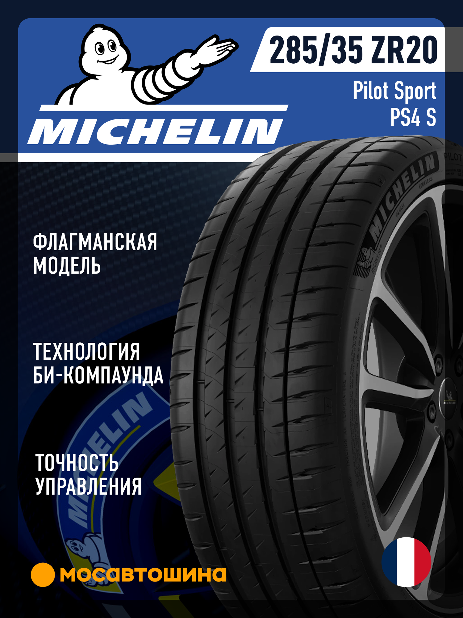 Летние автомобильные шины Michelin Pilot Sport PS4 S 285/35 ZR20 104Y XL