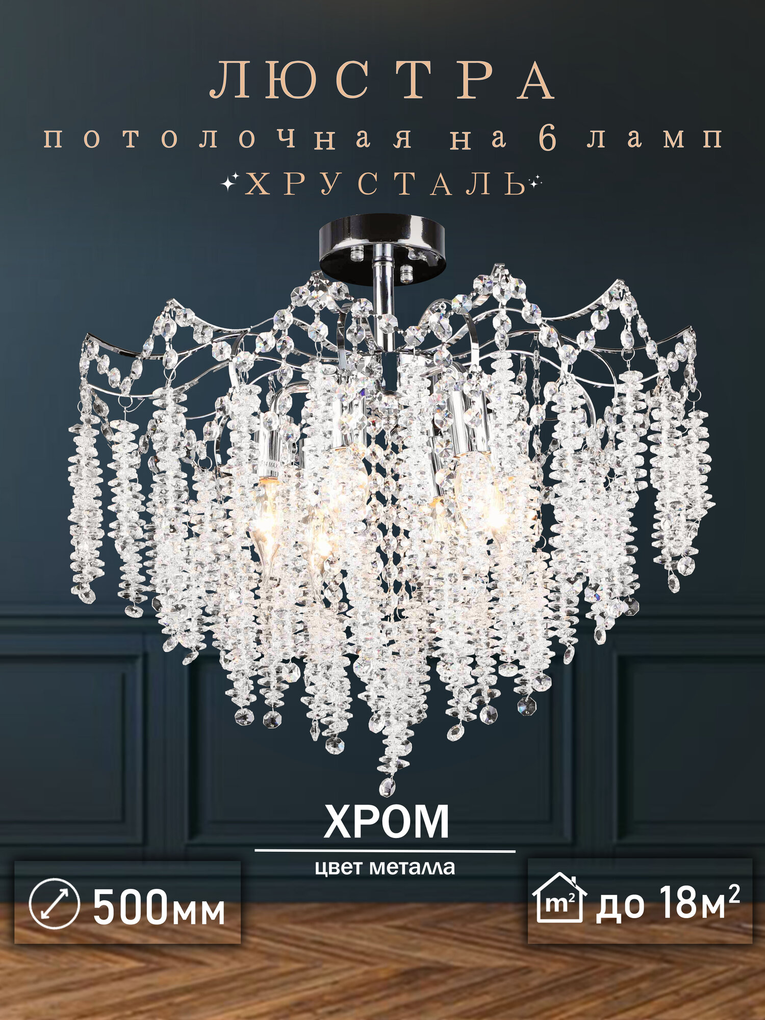 Люстра хрустальная хром потолочная с прозрачными хрустальными подвесками на 6 ламп E14