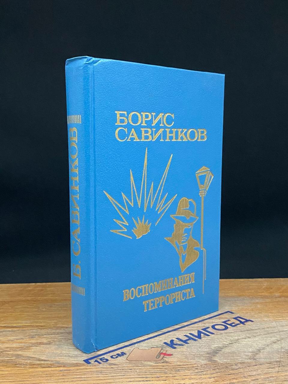 Книга. Воспоминания тер***ста 1990 (2044022069070)