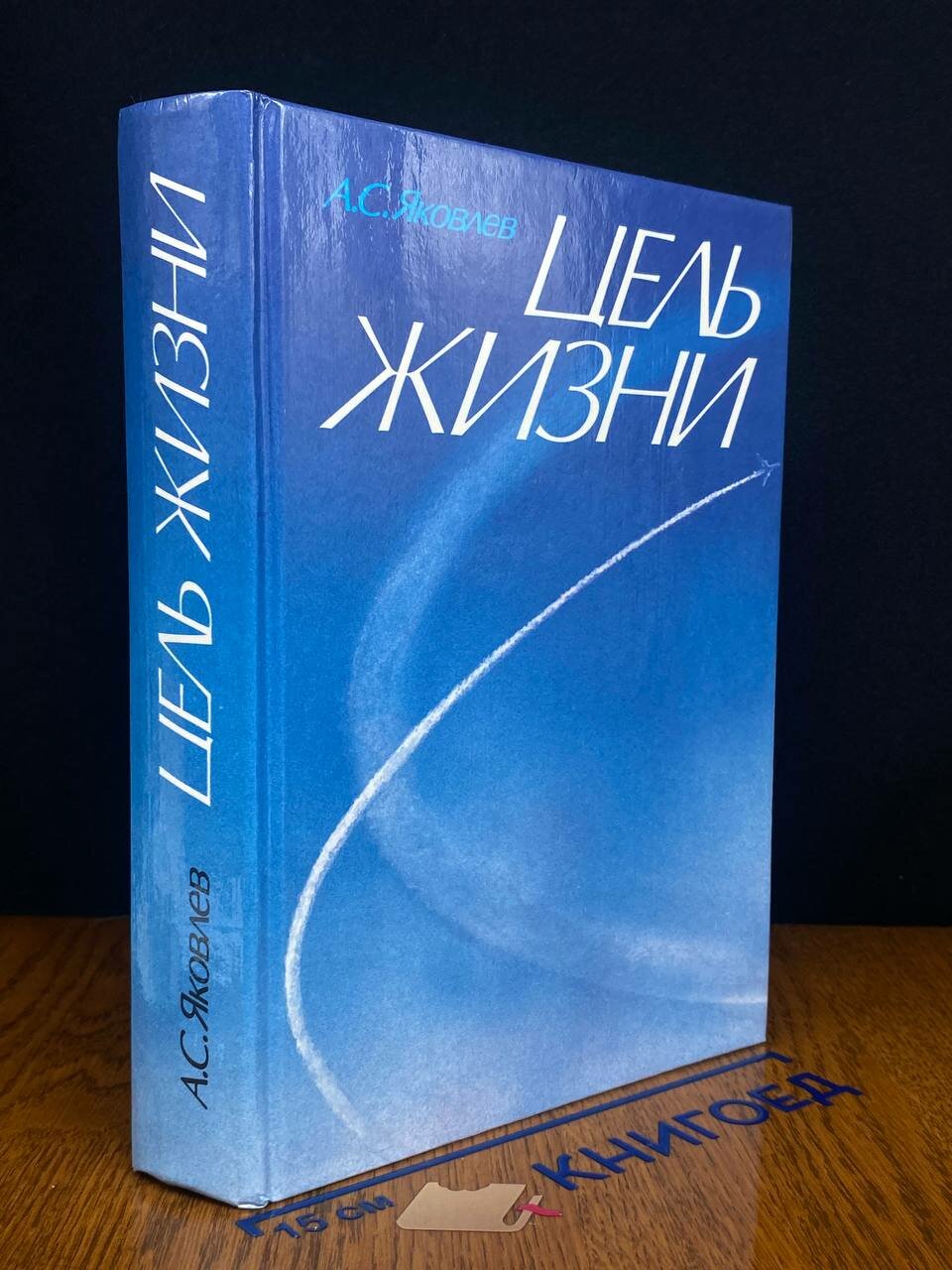 Книга. Цель жизни 1987 (2044021926305)