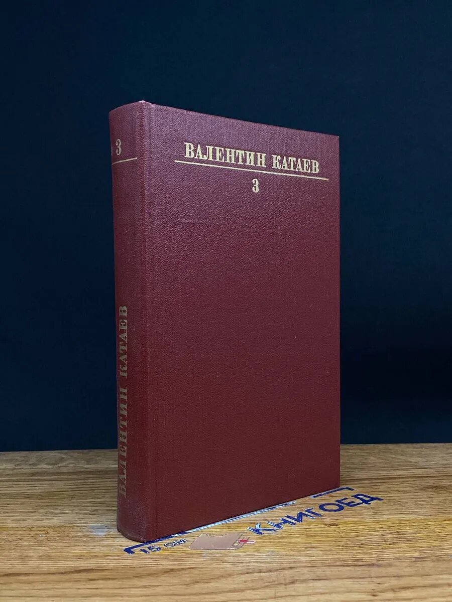 Книга. Валентин Катаев. Собрание сочинений в 10 томах. Том 3 1984 (2043461064127)