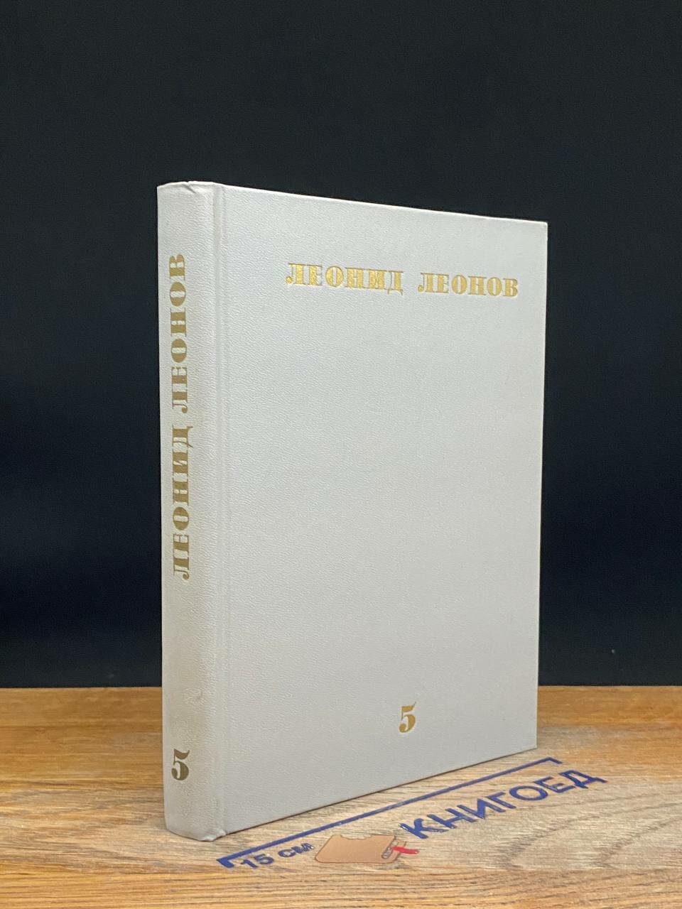 Книга. Леонид Леонов. Собрание сочинений в 10 томах. Том 5 1983 (2043903257742)