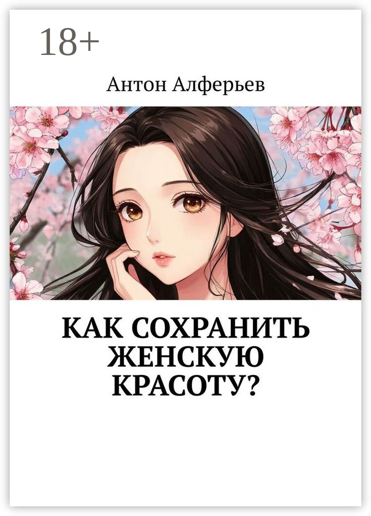 Как сохранить женскую красоту?