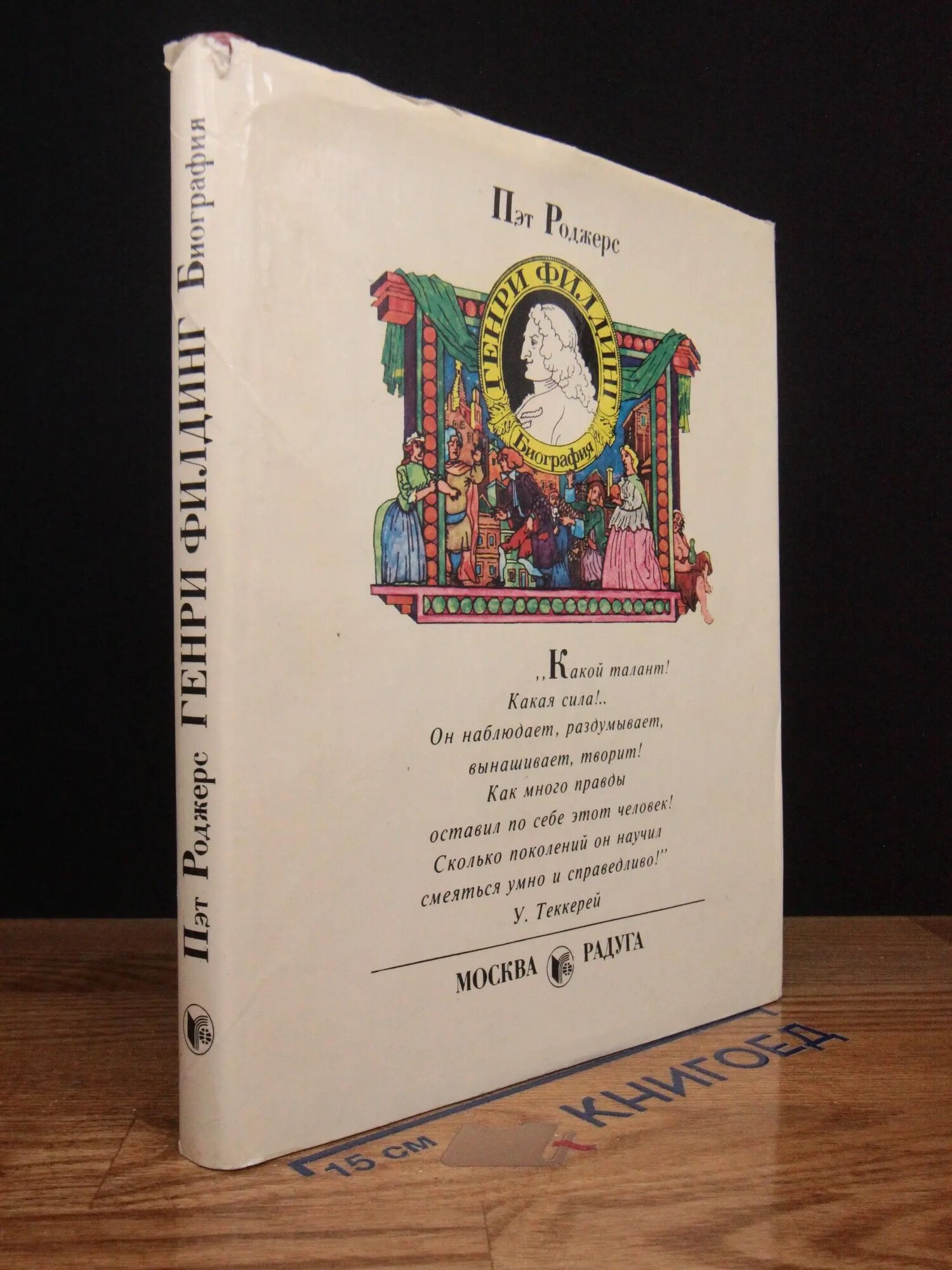 Книга. Генри Филдинг. Биография 1984 (2044142015933)