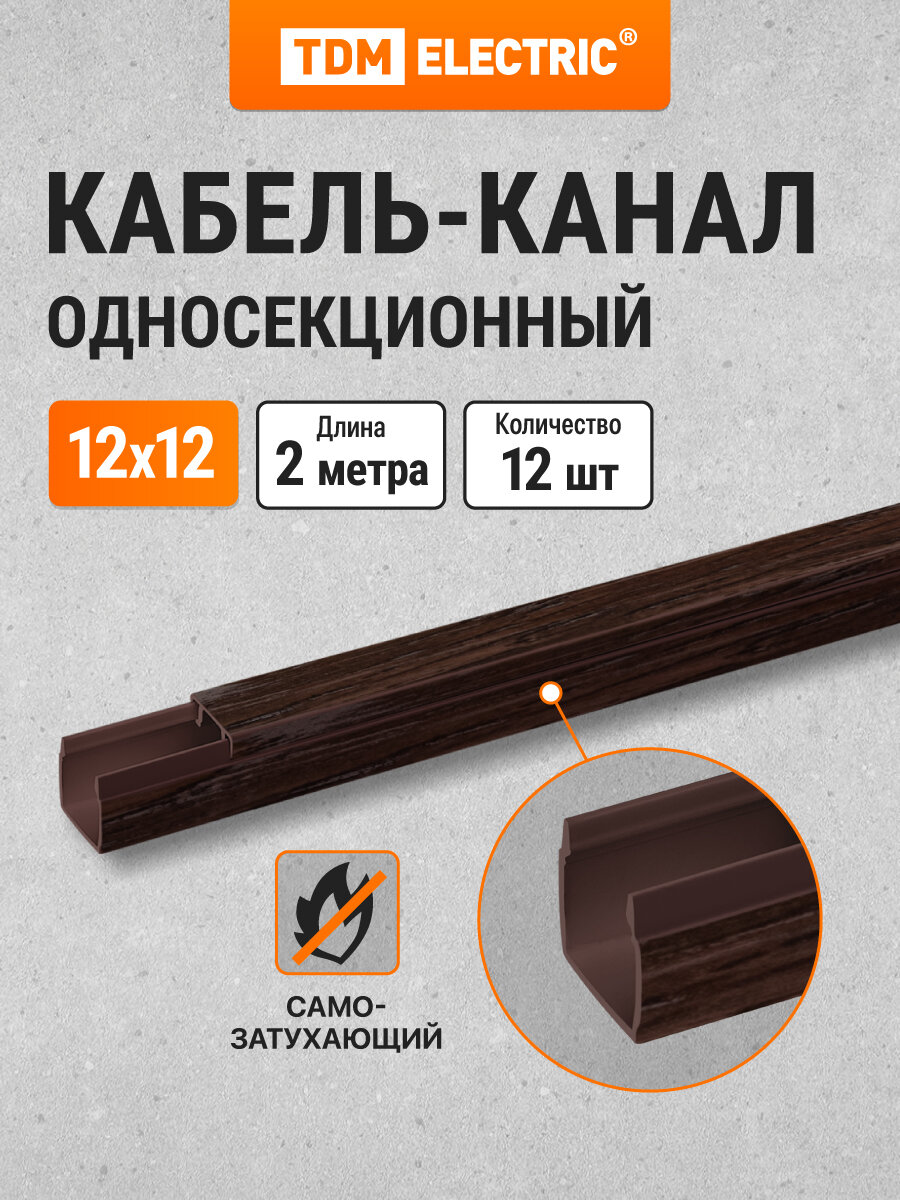 Кабель-канал 12х12 ,2 метра , упаковка 12 штук "ЭКО" 3D (венге) TDM Electric