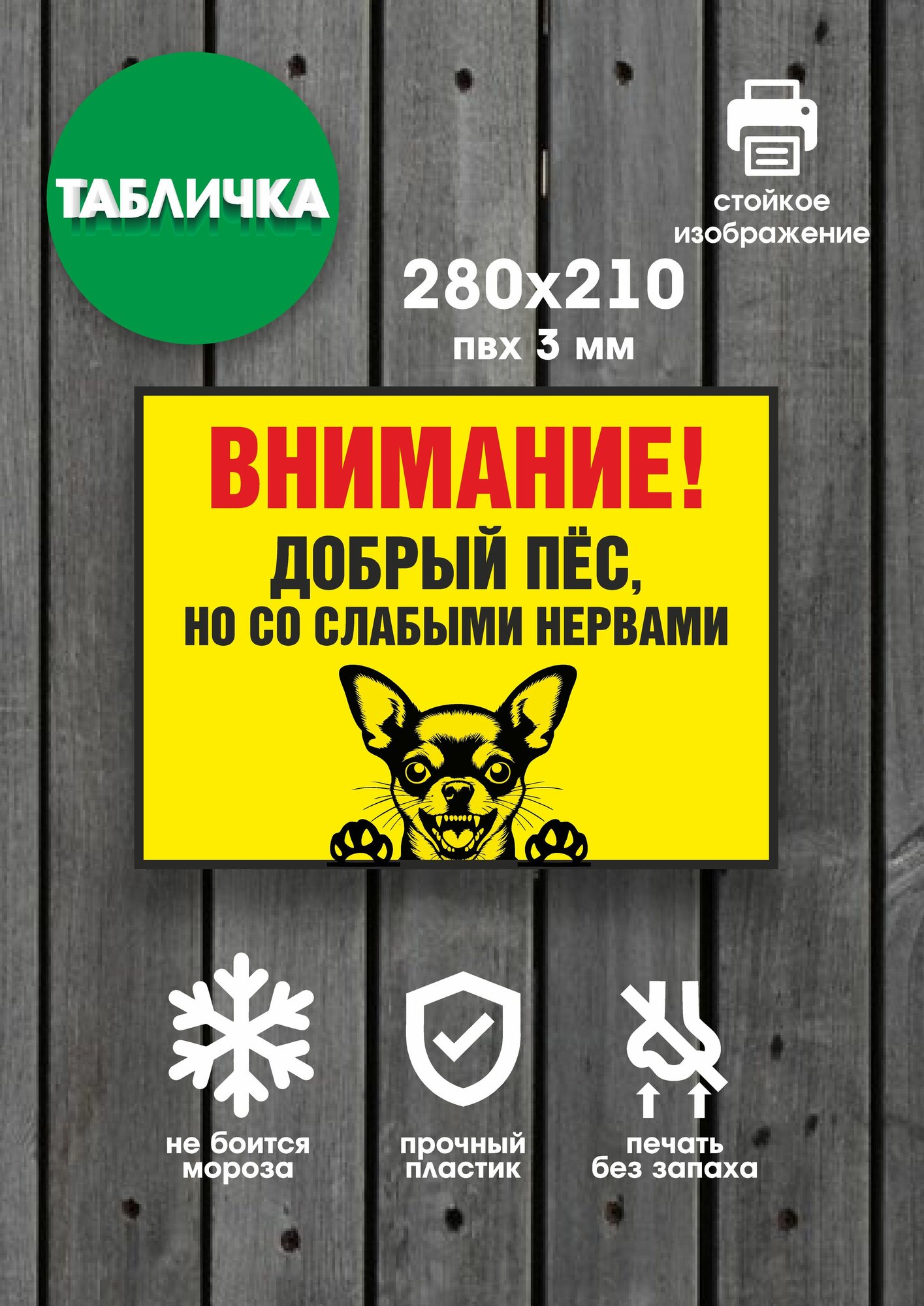 Табличка "злая собака" на дверь, ворота, стену 28х21см