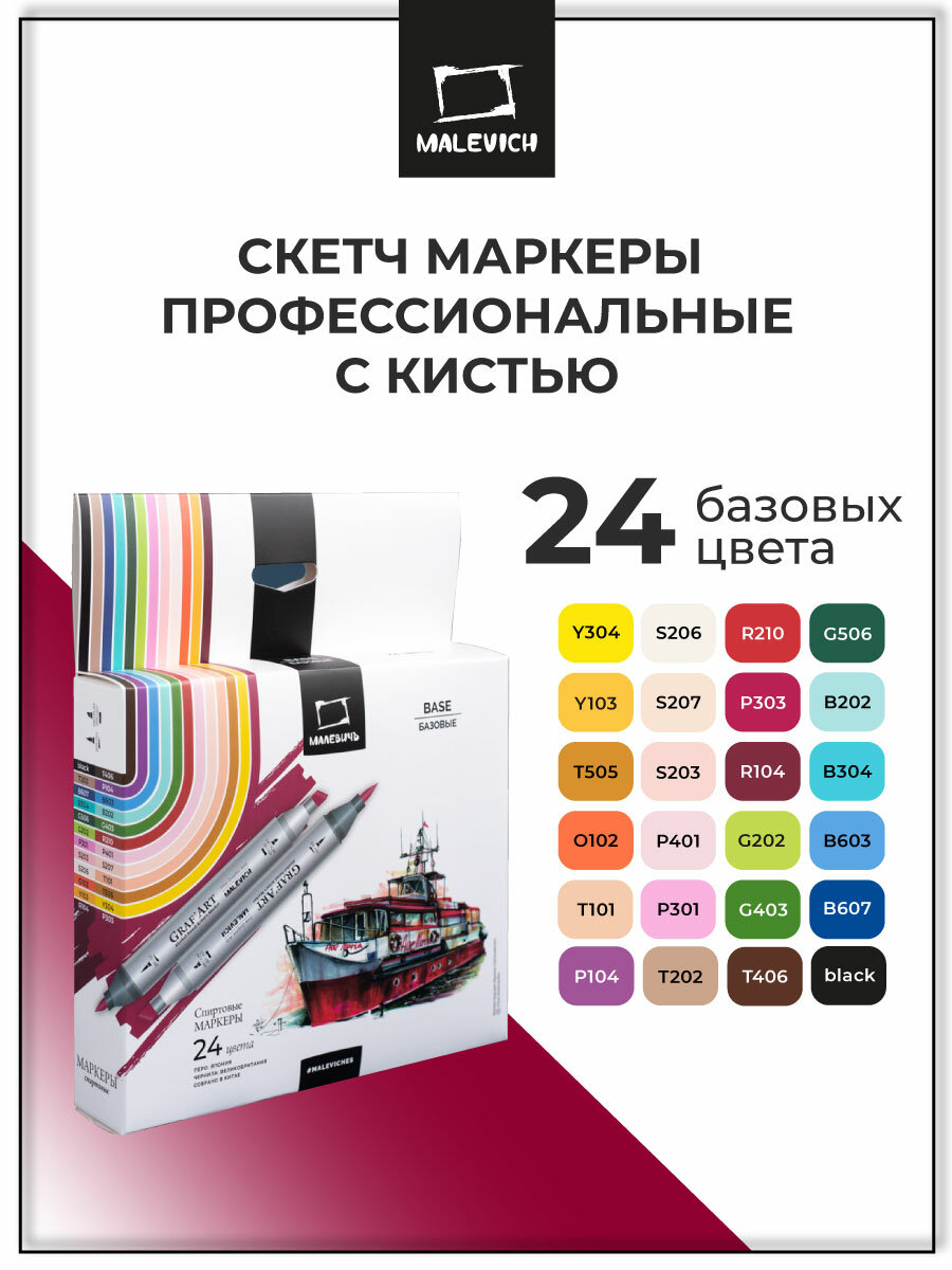 Набор спиртовых маркеров Малевичъ "Graf'Art Brush. Базовый", 24 цвета