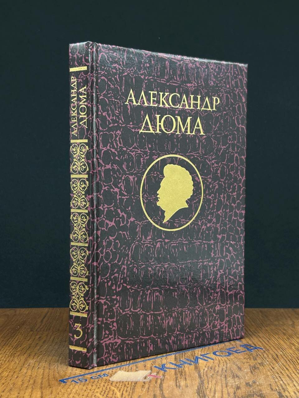 Книга. Александр Дюма. Избранные произведения. Том 3 1992 (2044255637336)