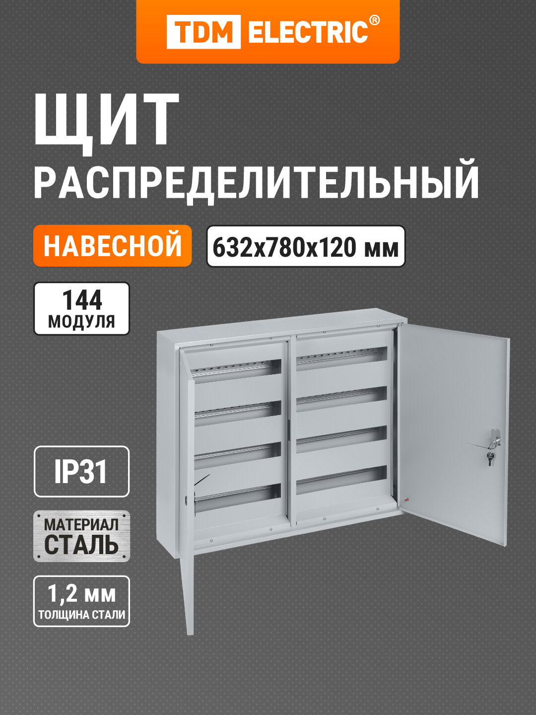 Щит распределительный ЩРН-144 (632х780х120) 2-х дверный TDM ELECTRIC