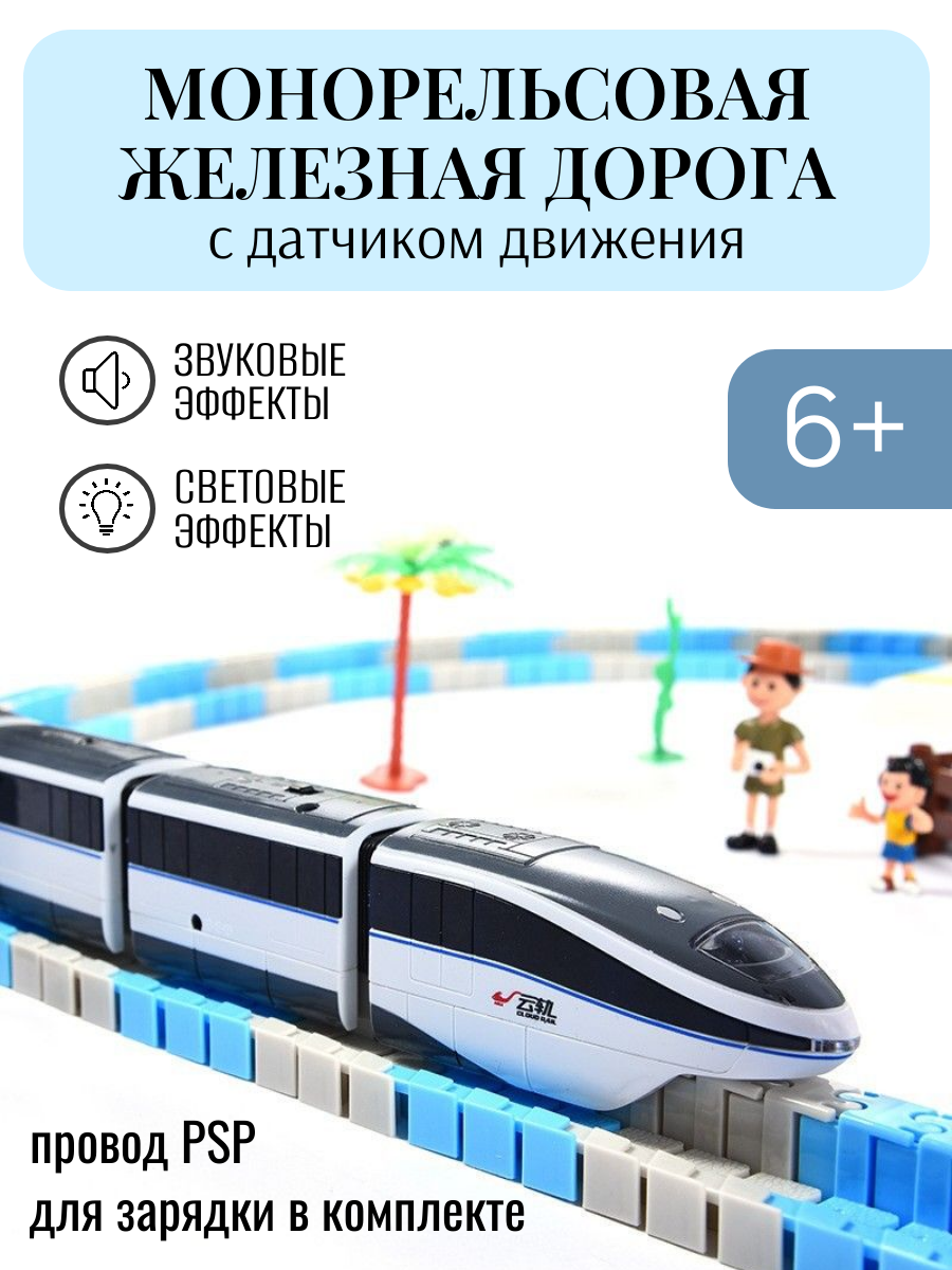 Монорельсовая дорога, пластик, с элементами декора, звук, свет