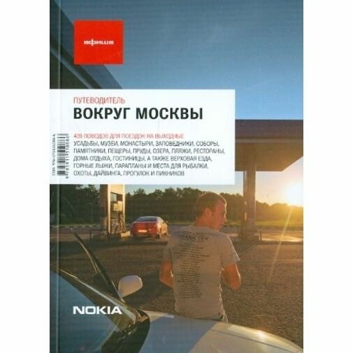 Книга Афиша Вокруг Москвы. Издание 6. 2011 год