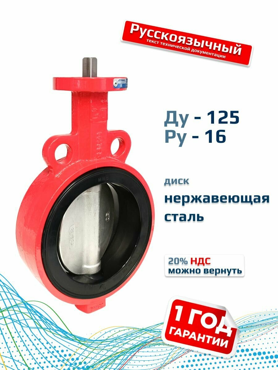 Затвор дисковый поворотный межфланцевый Архимед голый шток ДУ125 РУ16 чугунный, диск нержавеющая сталь AZ331-125-16-N