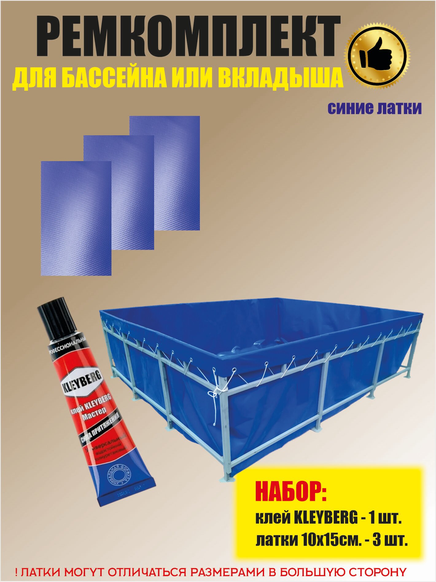 Ремкомплект для бассейна или вкладыша ПВХ, цвет синий