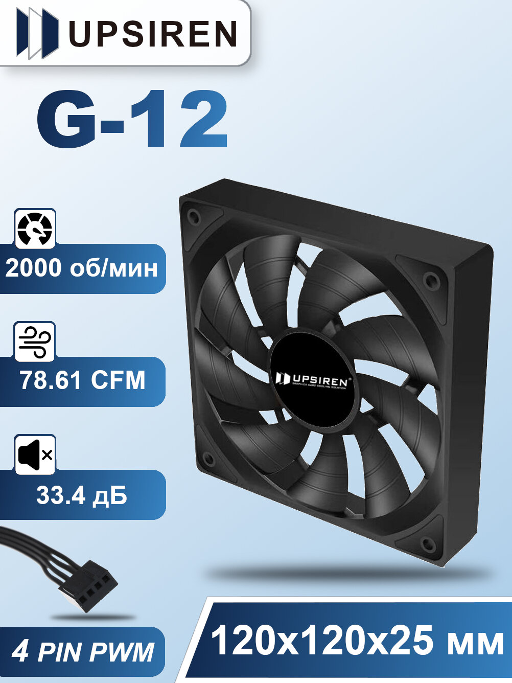 Корпусный вентилятор для ПК Upsiren G-12 Черный, 120 мм