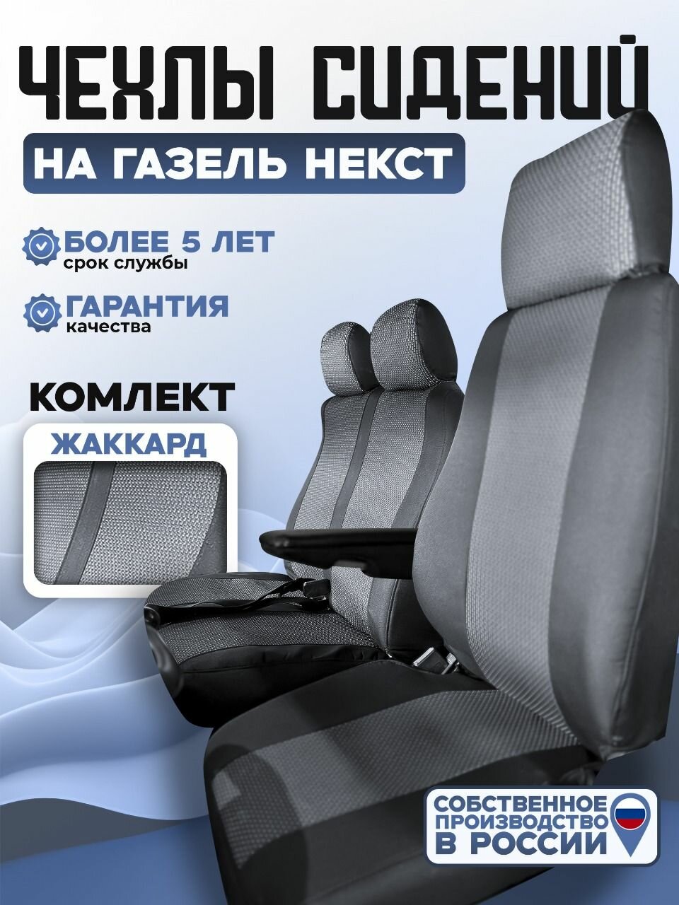 Чехлы на сидения Газель/Газон некст жаккард