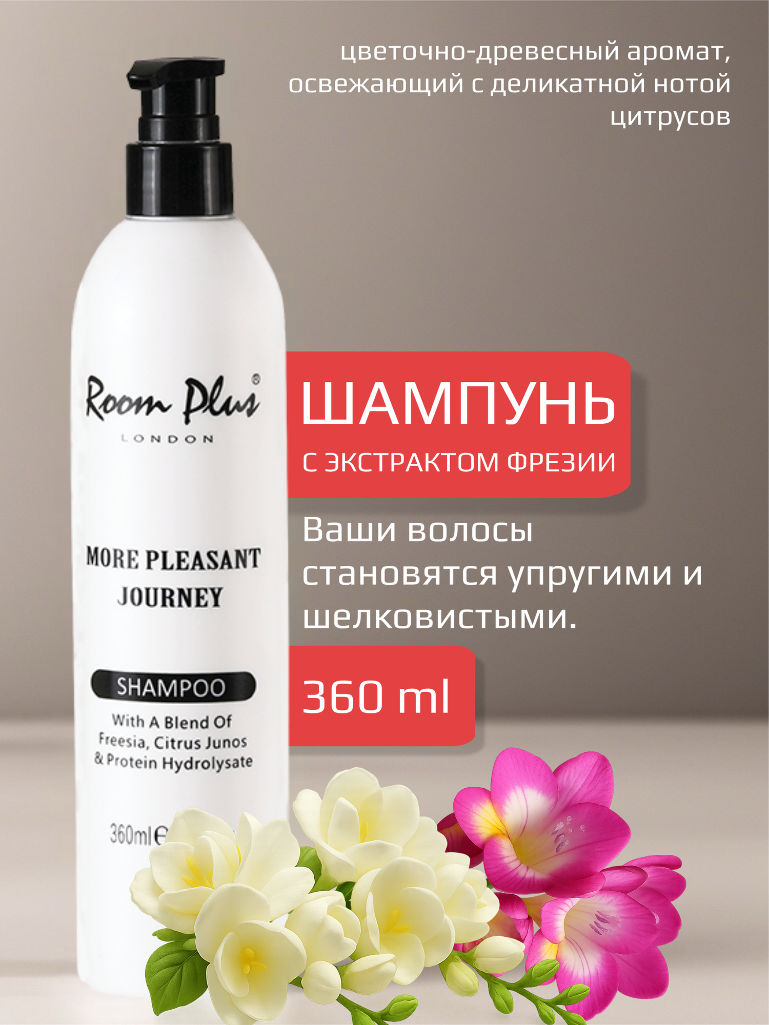 Шампунь Freesia с экстрактом цветов фрезии - ТМ Room Plus 360 ml