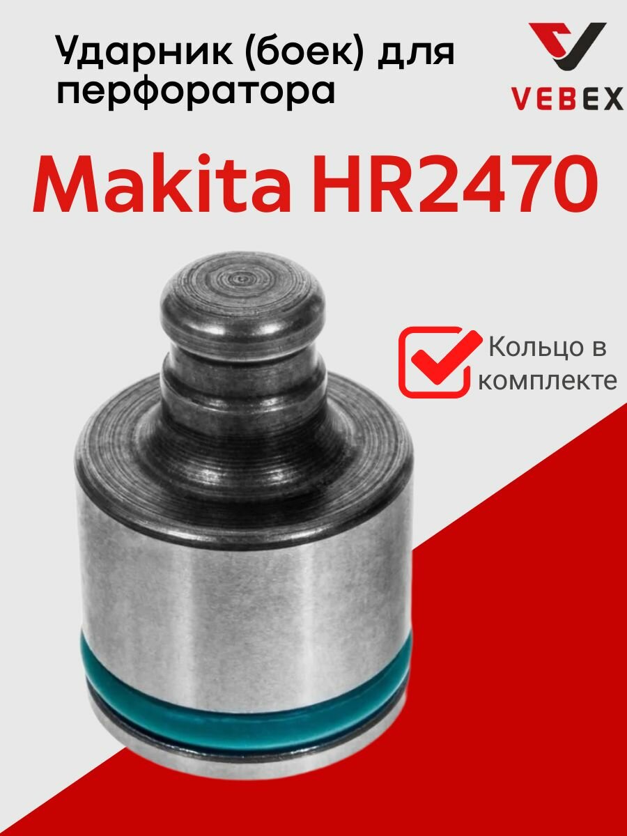 Ударник (боек) для перфоратора Mak HR2470
