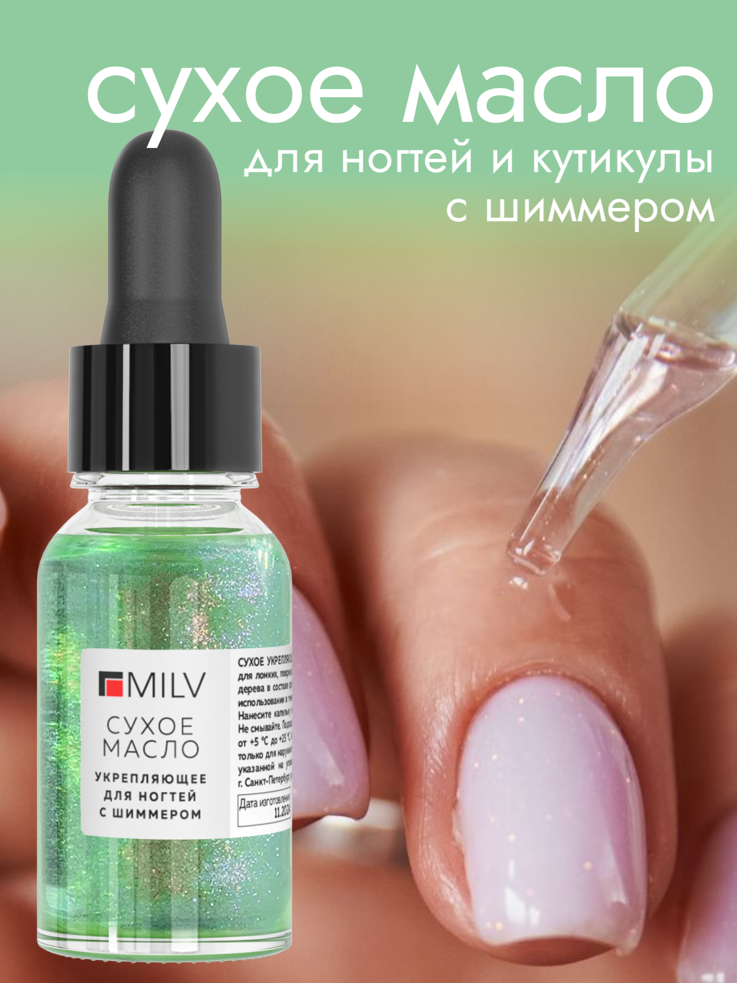 MILV Сухое укрепляющее масло для ногтей с шиммером «FRUIT CARE». 15 мл