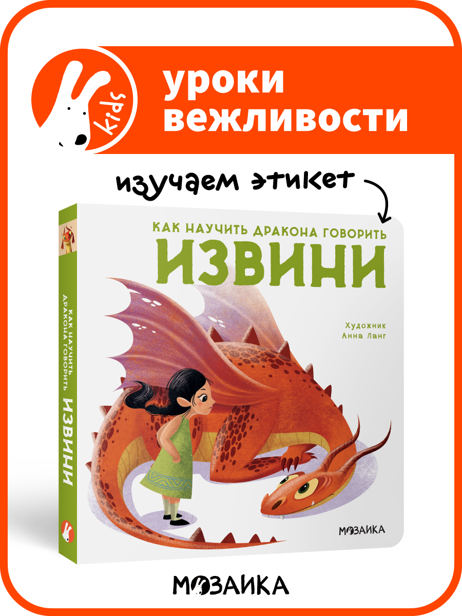 Книга для детей "мозаика kids" Уроки вежливости, изучаем этикет. Извини (Как научить дракона говорить)