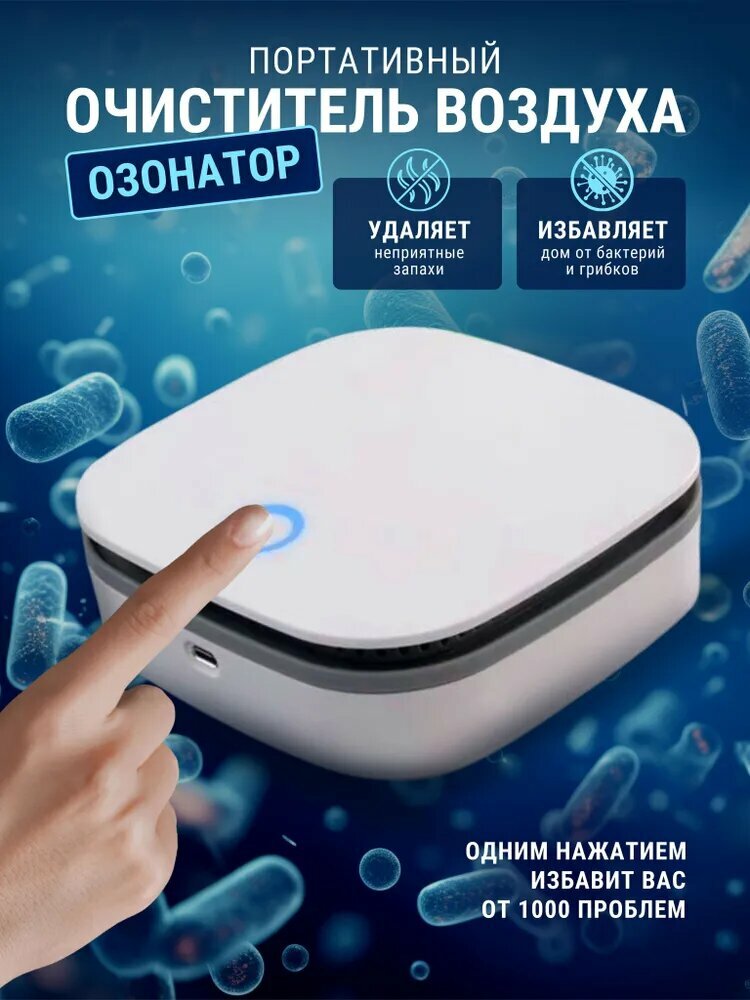 Портативный очиститель воздуха ионизатор ультразвуковой аккумуляторный беспроводной