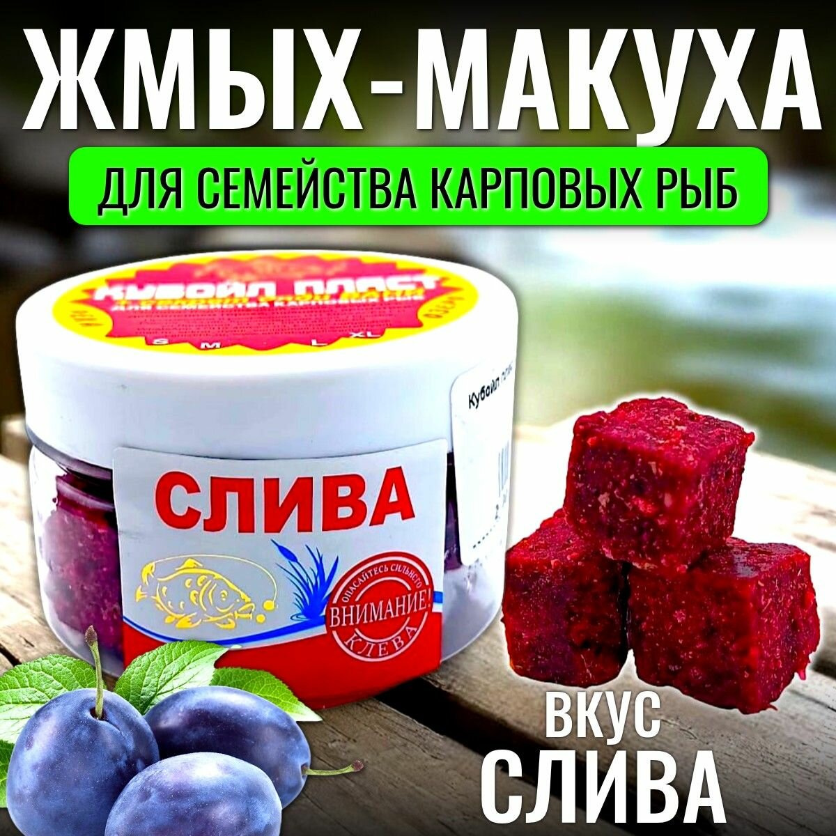 Жмых-макуха для семейства карповых рыб Кубойл пласт + секрет дяди Вани "Слива"
