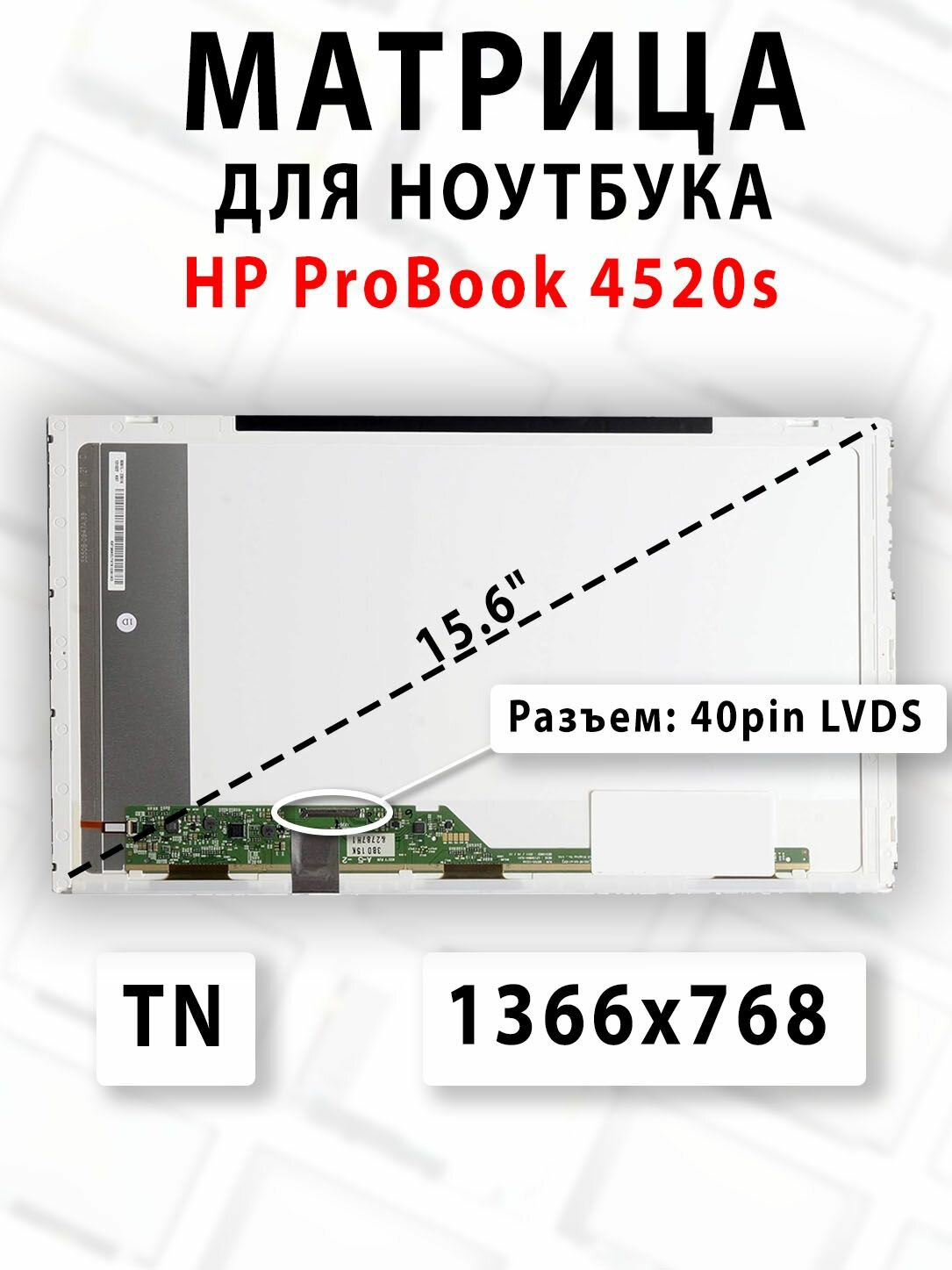 Матрица для ноутбука HP ProBook 4520s