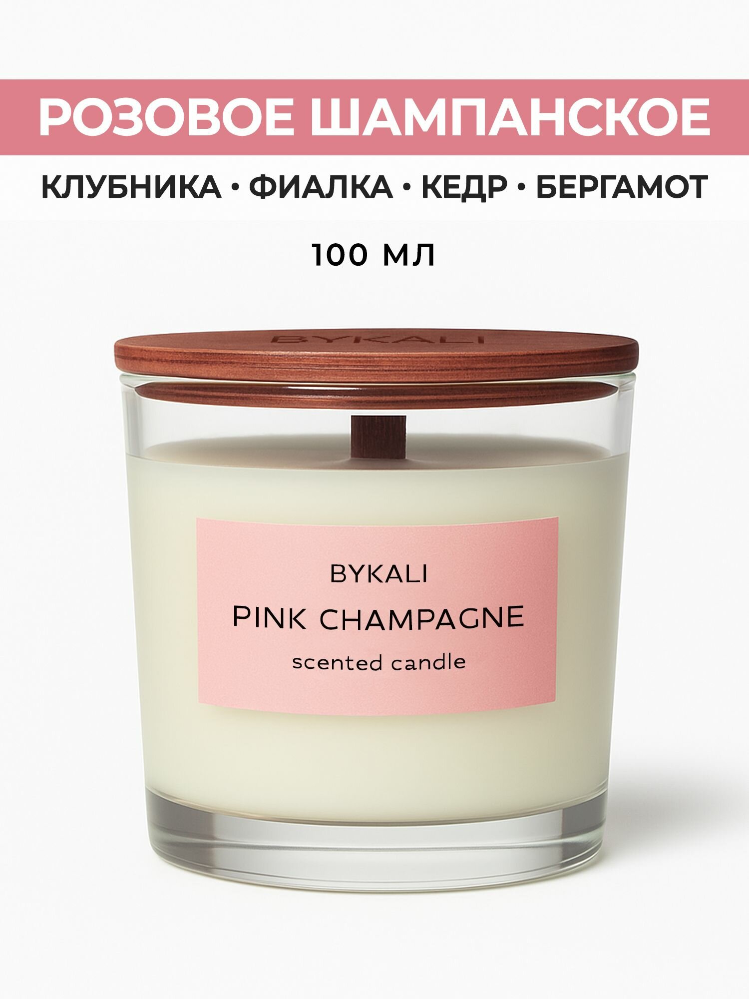 Свеча ароматическая "BYKALI" Розовое шампанское - с деревянным фитилем в стакане с крышкой 100мл