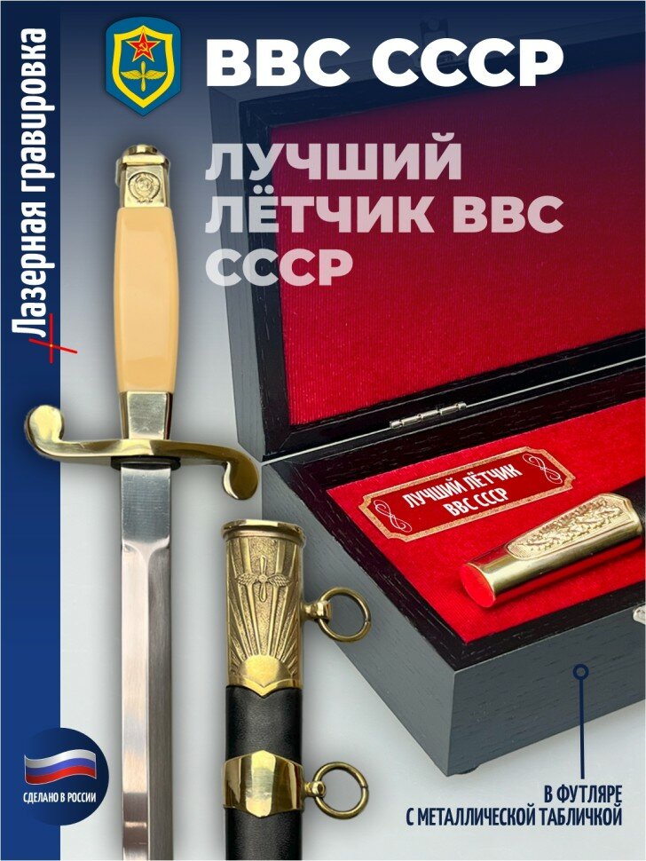 Кортик "Лучший лётчик ВВС СССР" в футляре
