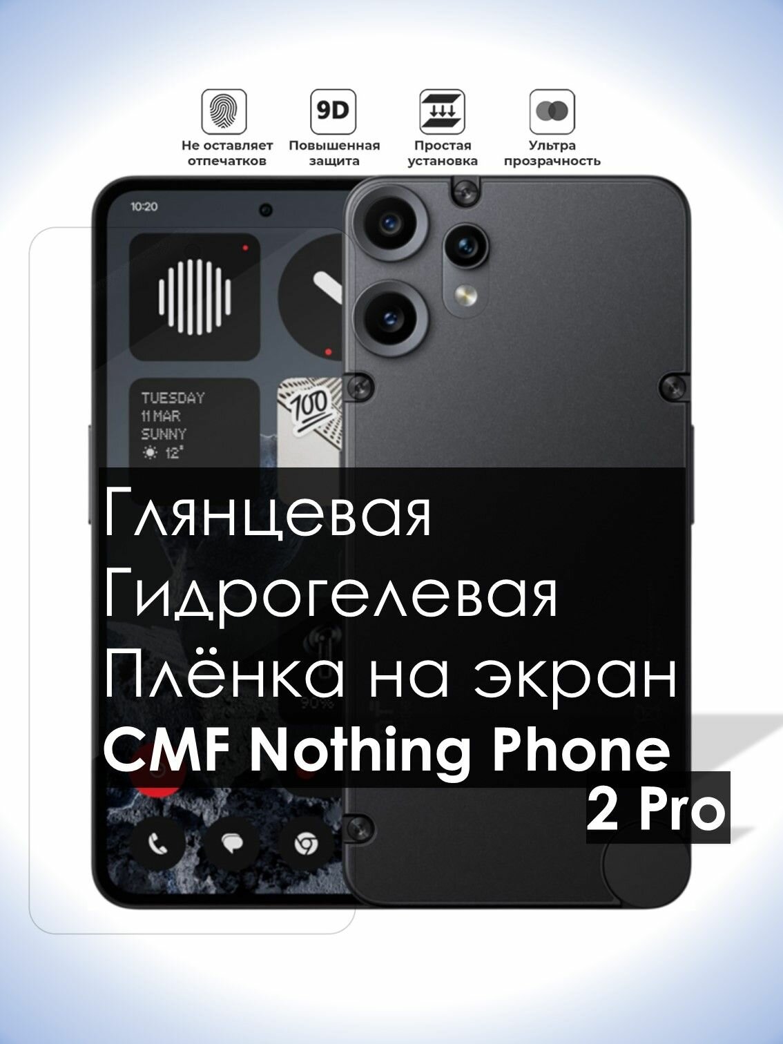 Гидрогелевая плёнка на экран CMF Nothing Phone 2 Pro, Глянцевая премиум плёнка под чехол для СМФ Нафинг Фон 2 Про