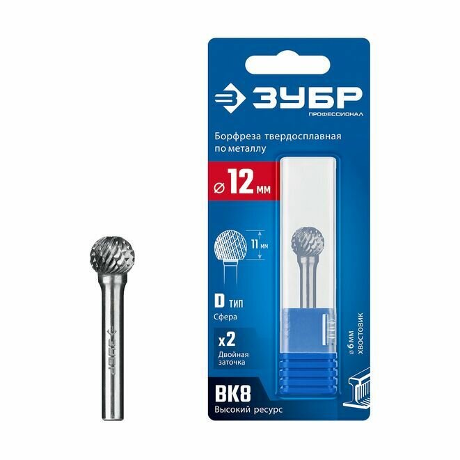 Борфреза твердосплавная, профессионал, ЗУБР 12х11 мм, тип D (сфера), хв-к 6 мм