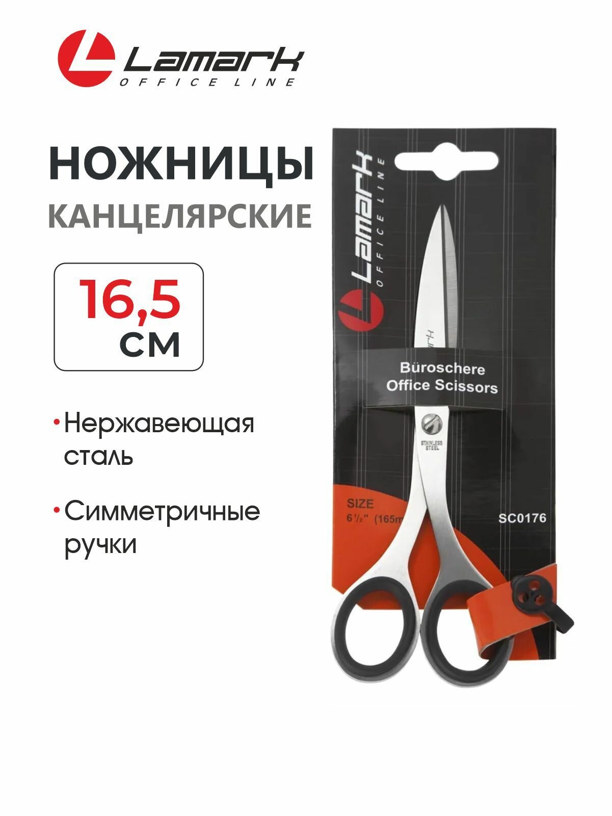 Ножницы канцелярские 16,5 см Lamark офисные для бумаги