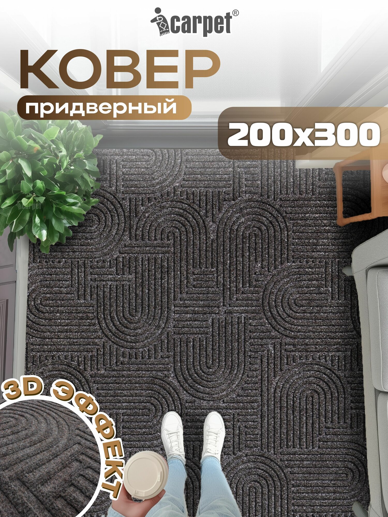 Icarpet Ковер придверный 200х300 лабиринт мокко, влаговпитывающий коврик для прихожей, кухни, балкона, коричневый