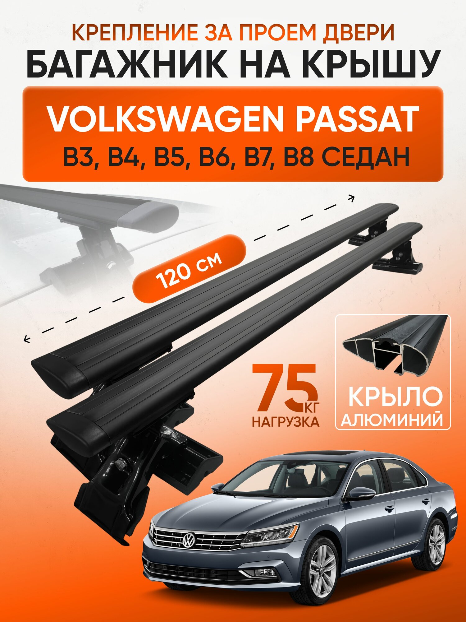 Багажник на крышу для Volkswagen Passat B3, B4, B5, B6, B7, B8 седан (Фольксваген Пассат), Inter D1-120 Крыло Black, за дверной проем.