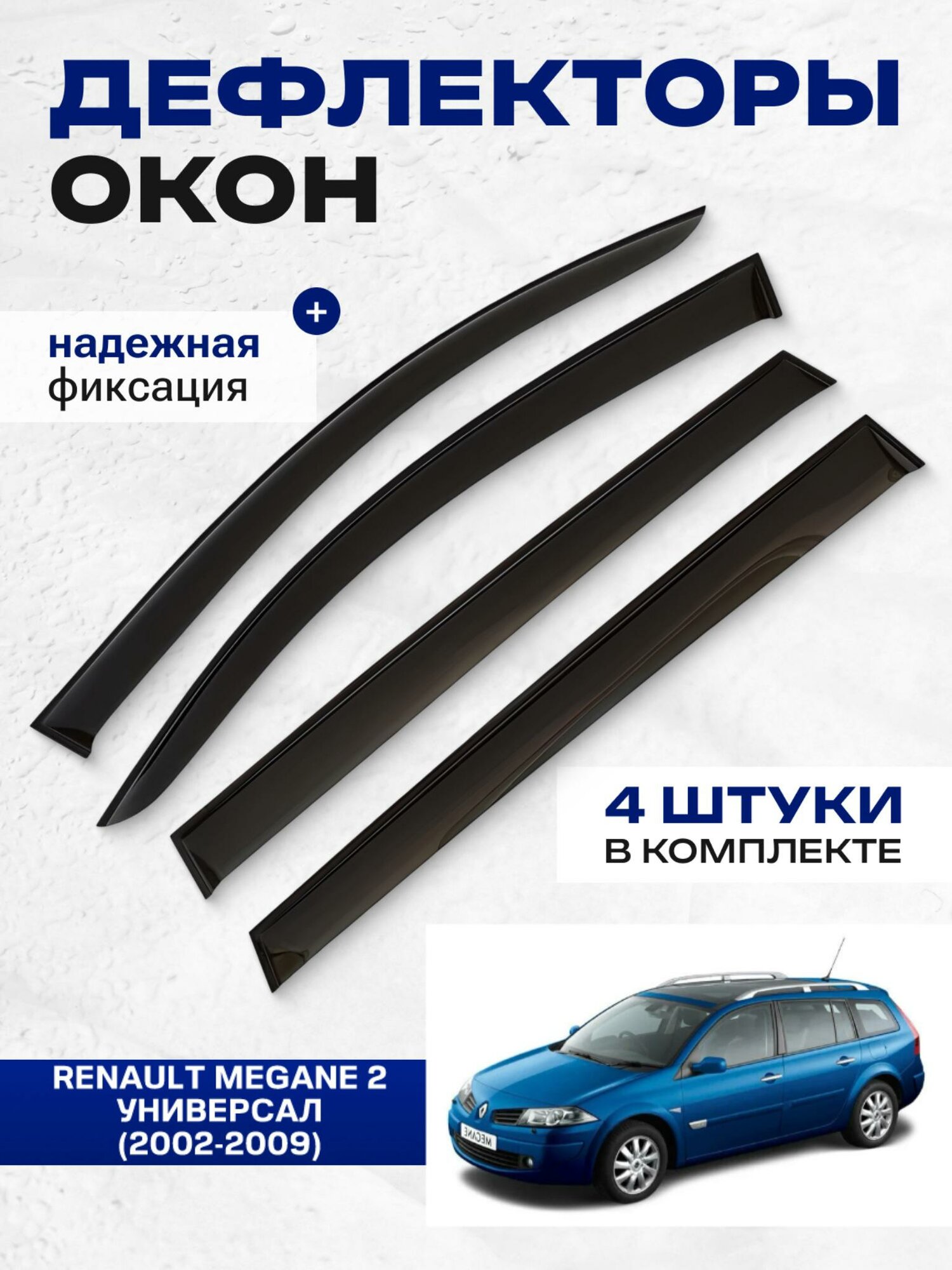 Дефлекторы боковых окон RENAULT MEGANE 2 универсал (2002-2009) ветровики на окна