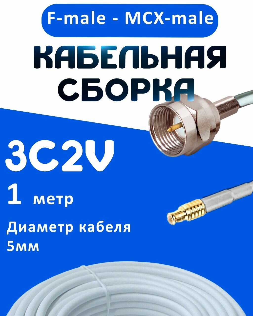 Кабельная сборка 75 Ом на 3C-2V белого цвета с разъемами F-male - MCX-male, 1 метр
