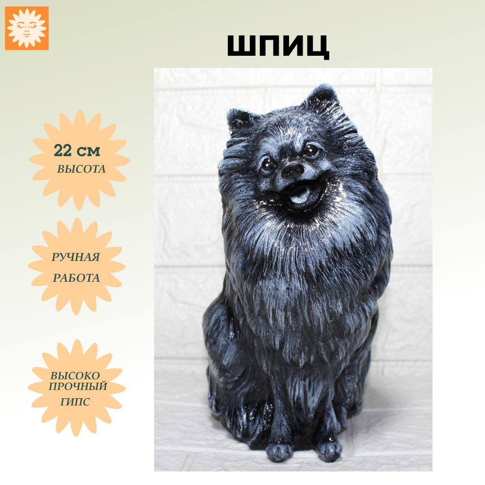 Фигура собаки Шпиц 22см.
