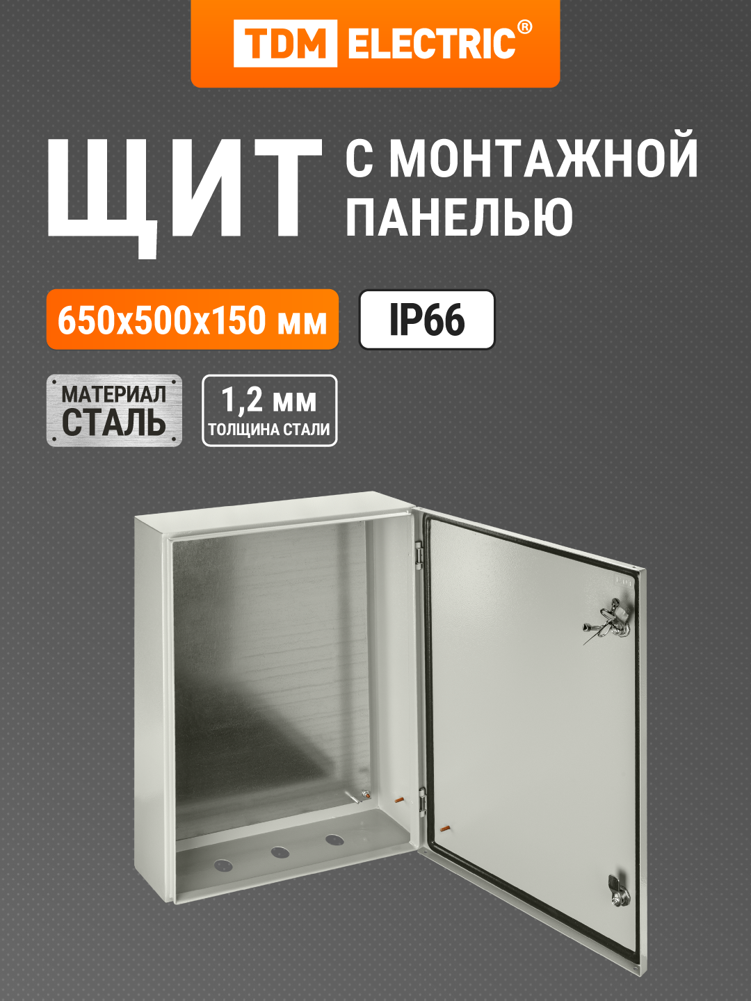 Щит электрический ЩМП-3-1 IP66 (650х500х150) TDM ELECTRIC