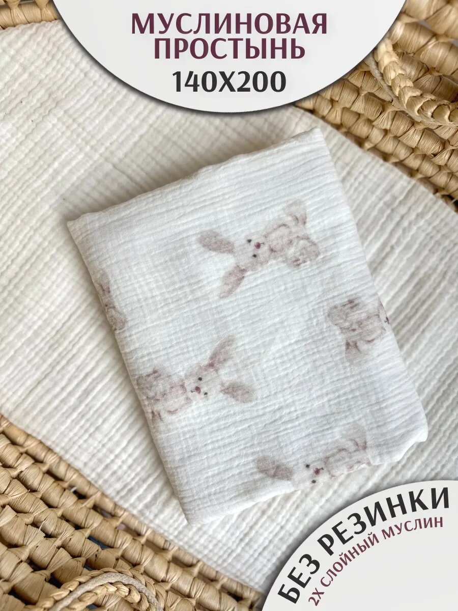 Простынь муслиновая 140х200 1,5 спальная