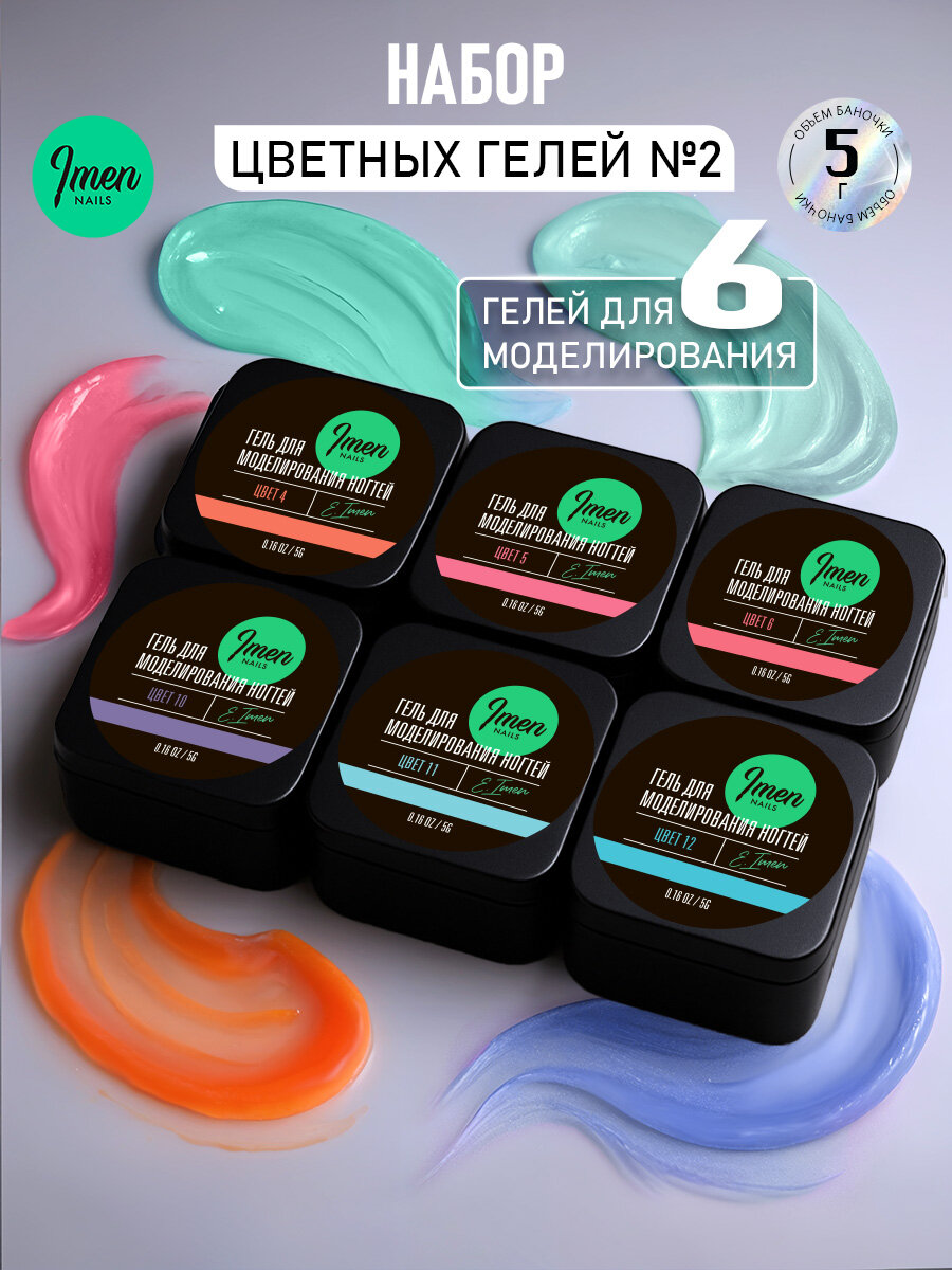 IMEN Имень Набор цветных гелей для ногтей мини №02 — 6 баночек по 5 г