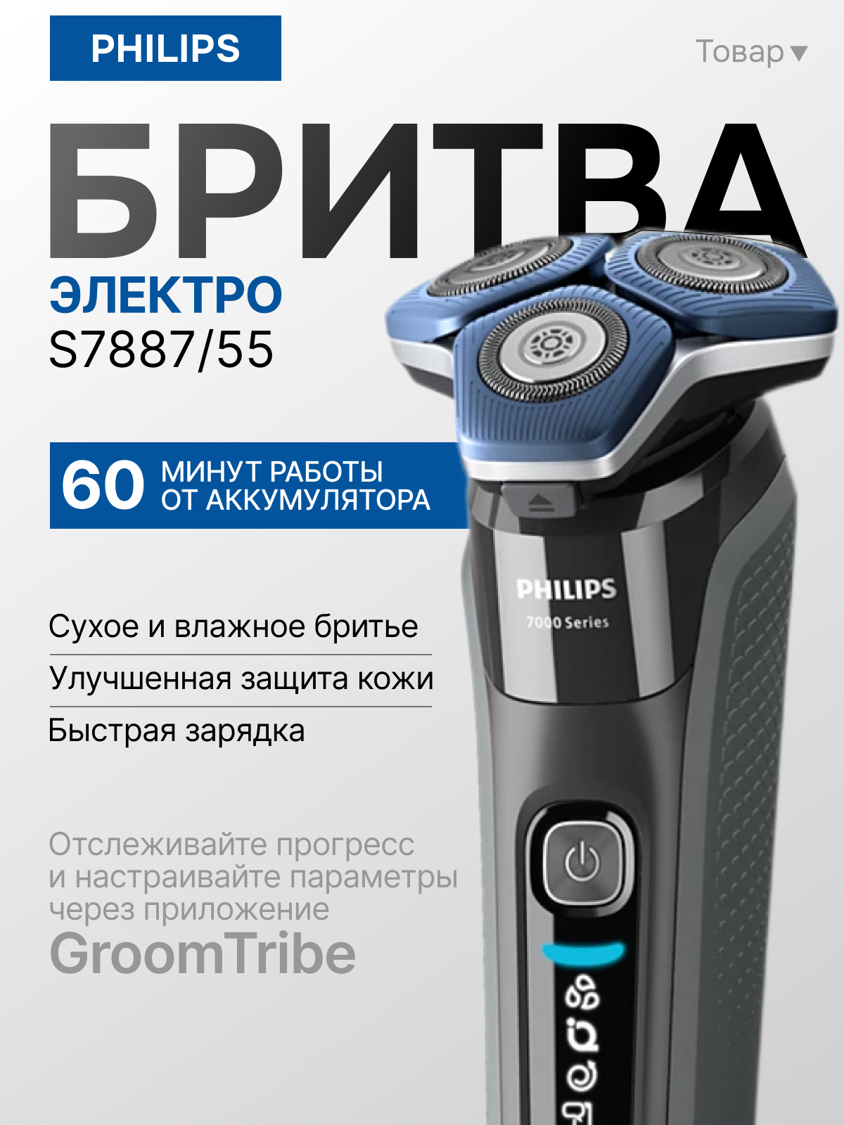 Бритва электрическая Philips Shaver Series 7000 электробритва (S7887/55) для сухого и влажного бритья