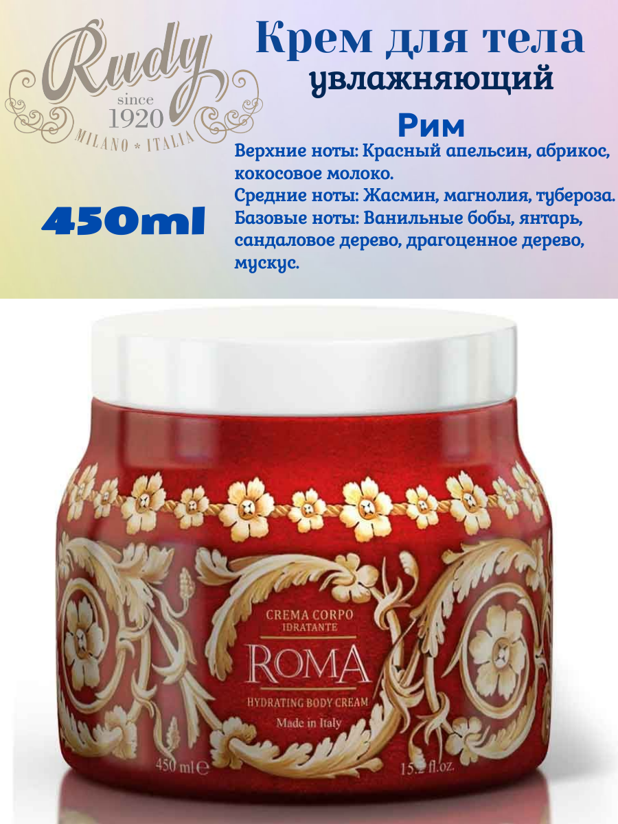 Rudy / Art Edition / Крем для тела легкий увлажняющий 450мл Рим